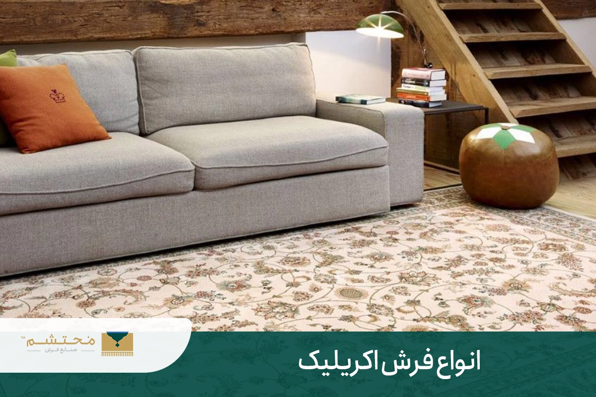 فرش اکریلیک چیست و چه مزایای دارد؟+1300 طرح جدید